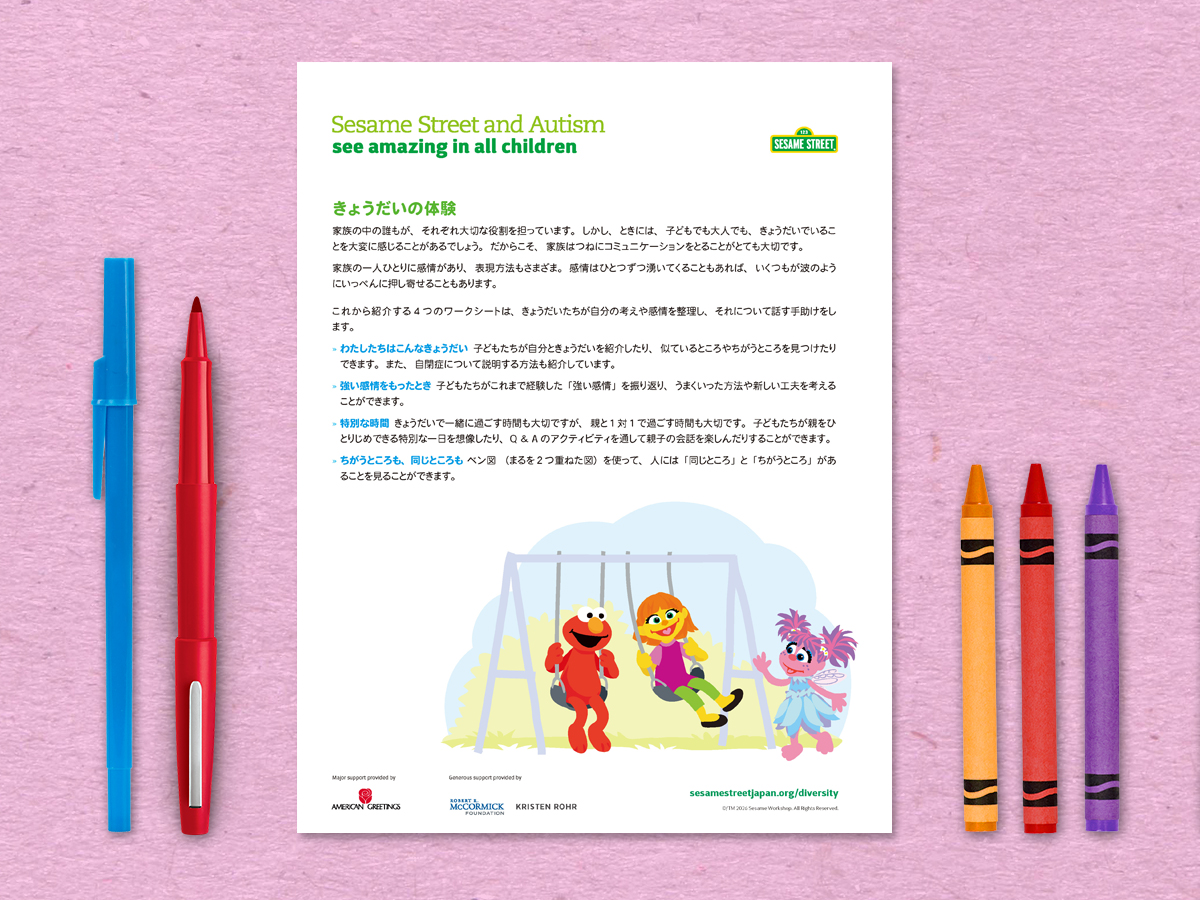 きょうだいの体験 - Sesame Workshop